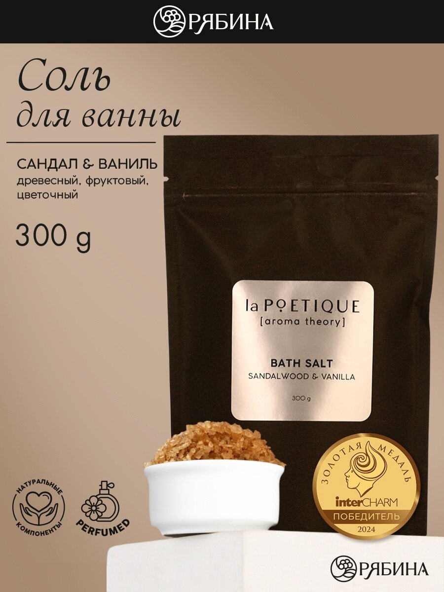 Соль для ванны, 300 грамм, аромат сандала и ванили, на подарок