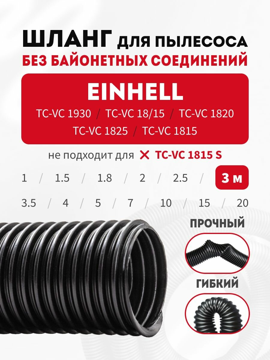 Шланг гибкий 3 м для пылесоса Einhell TC-VC 1930 SA, TC-VC 18/15 Li-Solo. (кроме TC-VC 1815 S)
