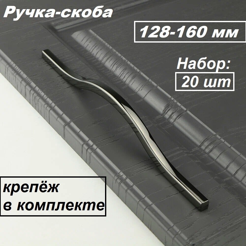 Мебельная ручка-скоба, металлическая, крепление в комплекте, 128 мм