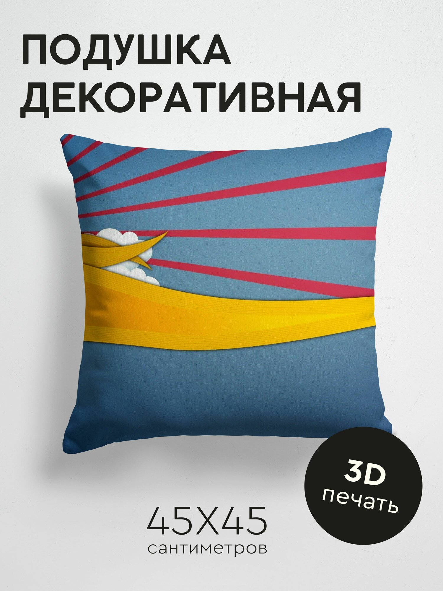 Подушка декоративная, 45x45см / Вектор / солнце / лучи / облака / синий