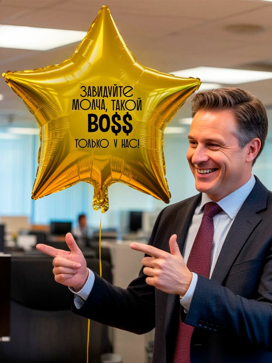 Воздушный шар с надписью для руководителя "Такой Босс, только у нас!", 45 см.