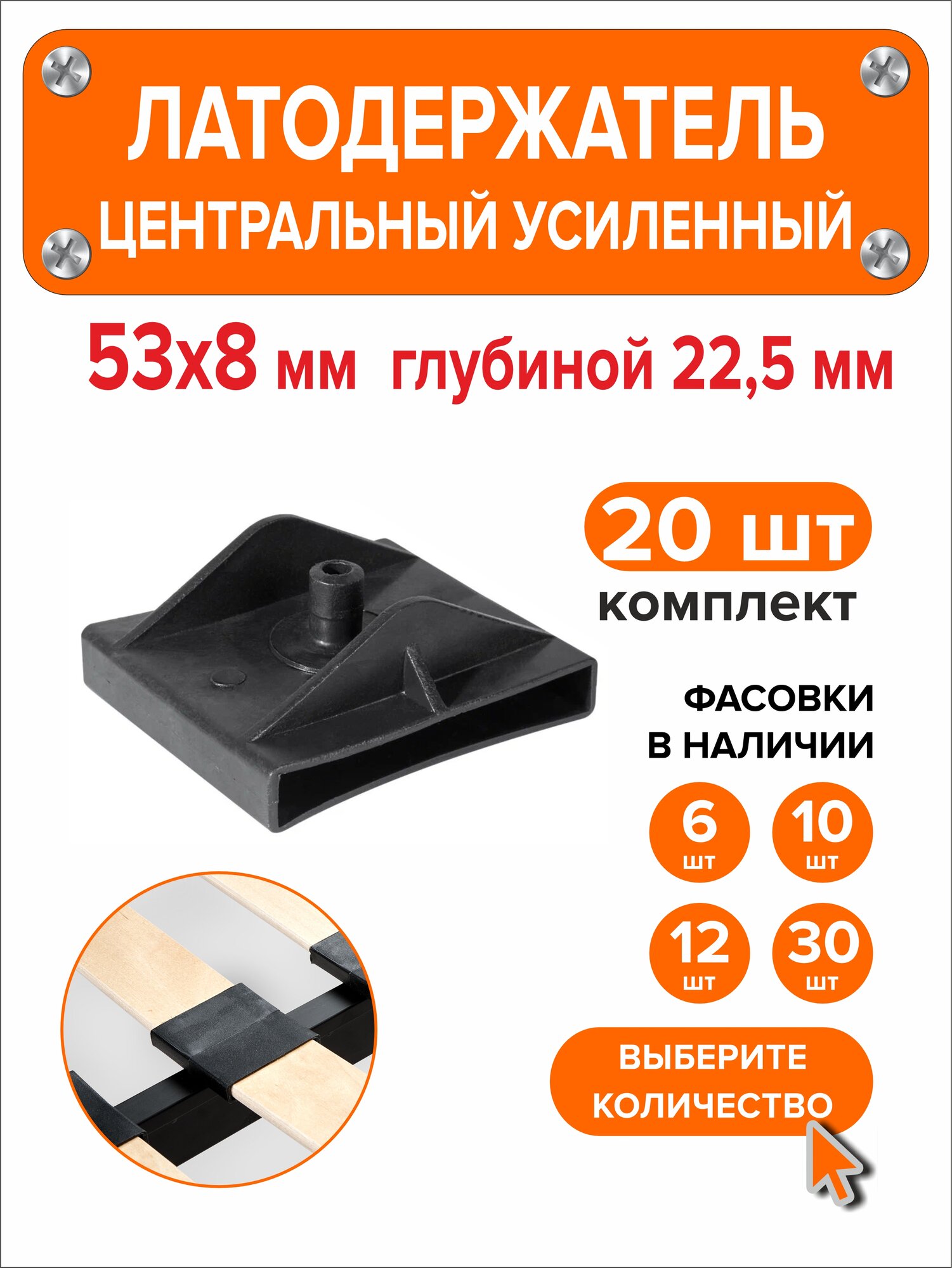 Латодержатель центральный 53мм х 8мм h22,5мм, пластиковый, черный, 20 штук