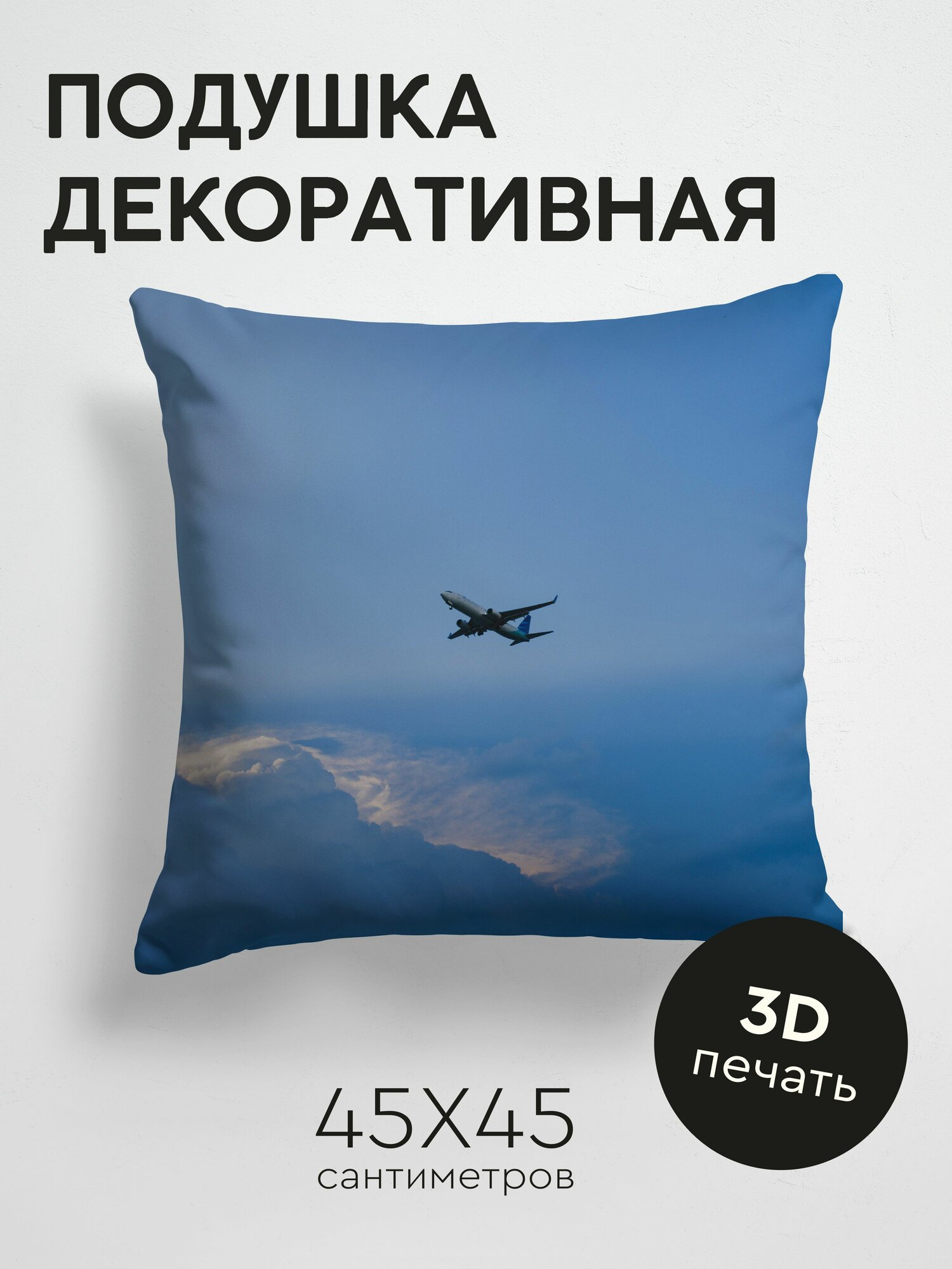 Подушка декоративная, 45x45см / Минимализм / самолет / небо / полет / облака