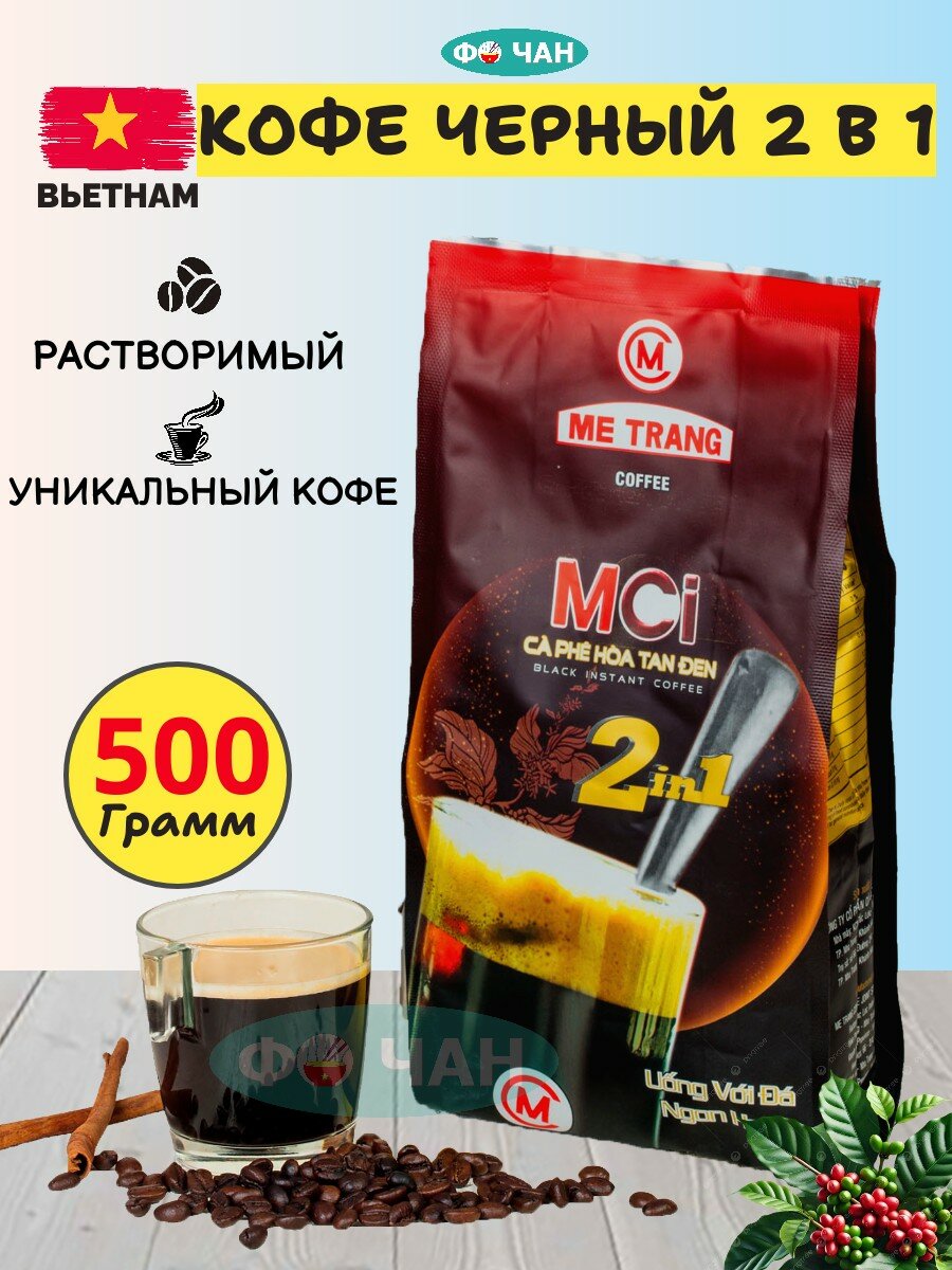 Растворимый кофе ME TRANG MCI 2в1, 1ШТ по 500 г (МЕ чанг)