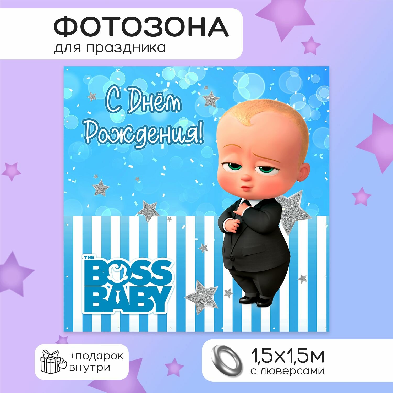 Фотозона С днем Рождения Босс-молокосос 150*150