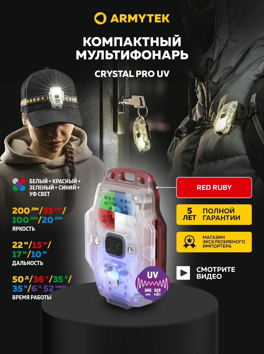 Фонарь наключный Armytek Crystal Pro UV Красный Цвет (Red Ruby) F10301RUV