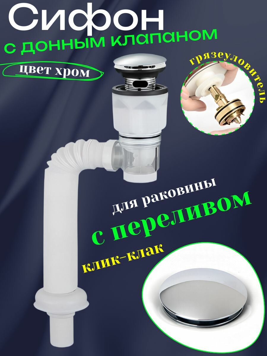 Сифон для раковины с донным клапаном с переливом клик клак цвет хром