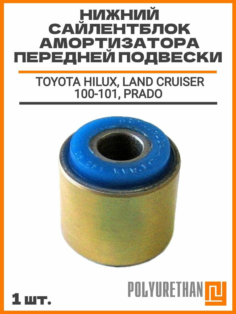 Сайлентблок нижний амортизатора передней подвески TOYOTA Hilux, Land Cruiser 100-101, Prado 4851009J40, 4851009J90, 4851009K10