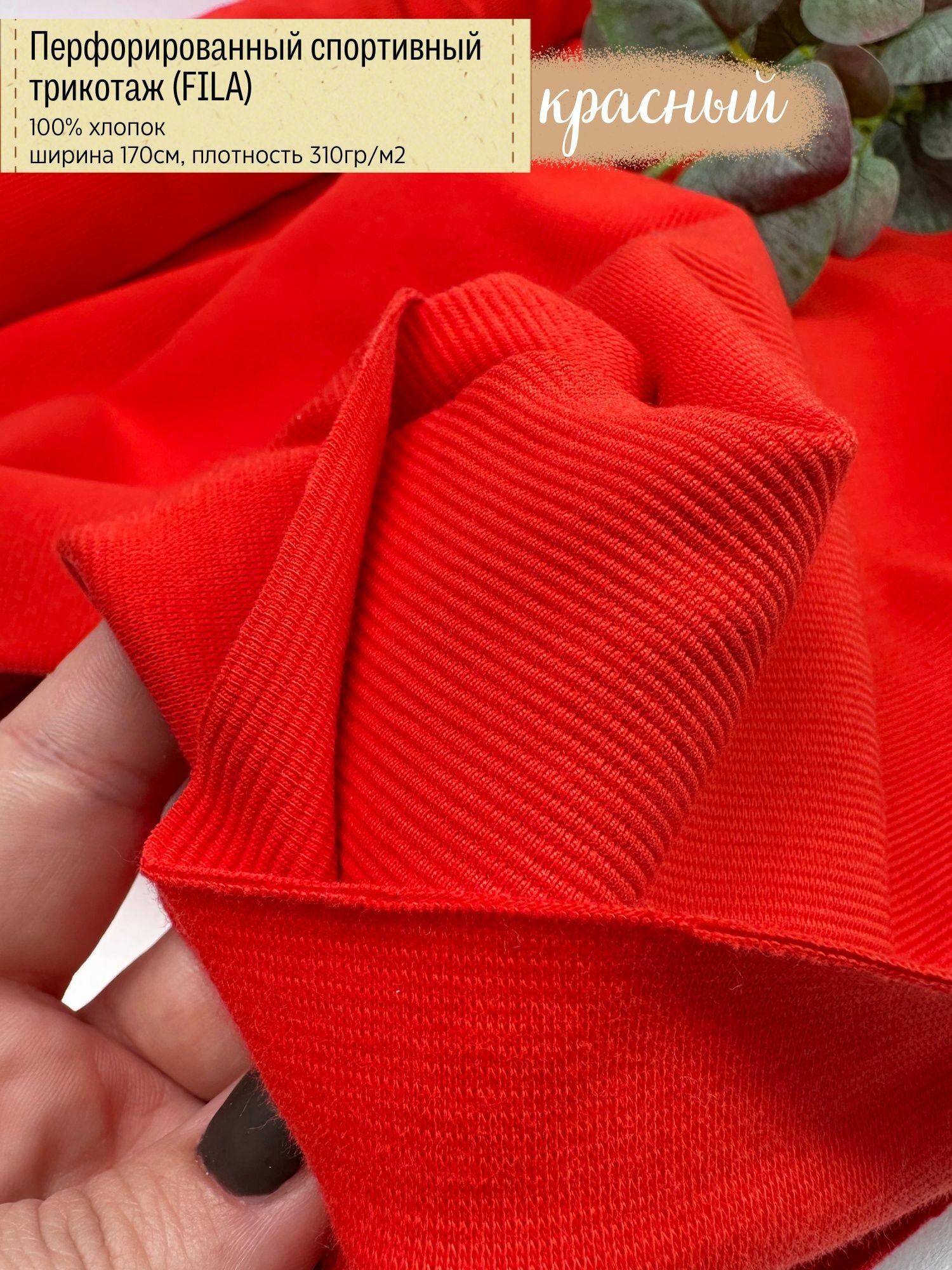 DoubleFace (дабл фейс) спортивный трикотаж "цвет красный" ткань для шитья, длина 150см