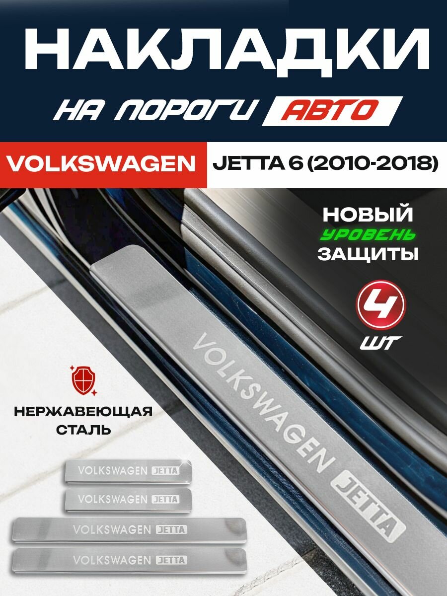 Защитные накладки на пороги Фольксваген Джетта 6 / Volkswagen Jetta 6 (2010-2018) с надписью Volkswagen Jetta из нержавеющей стали