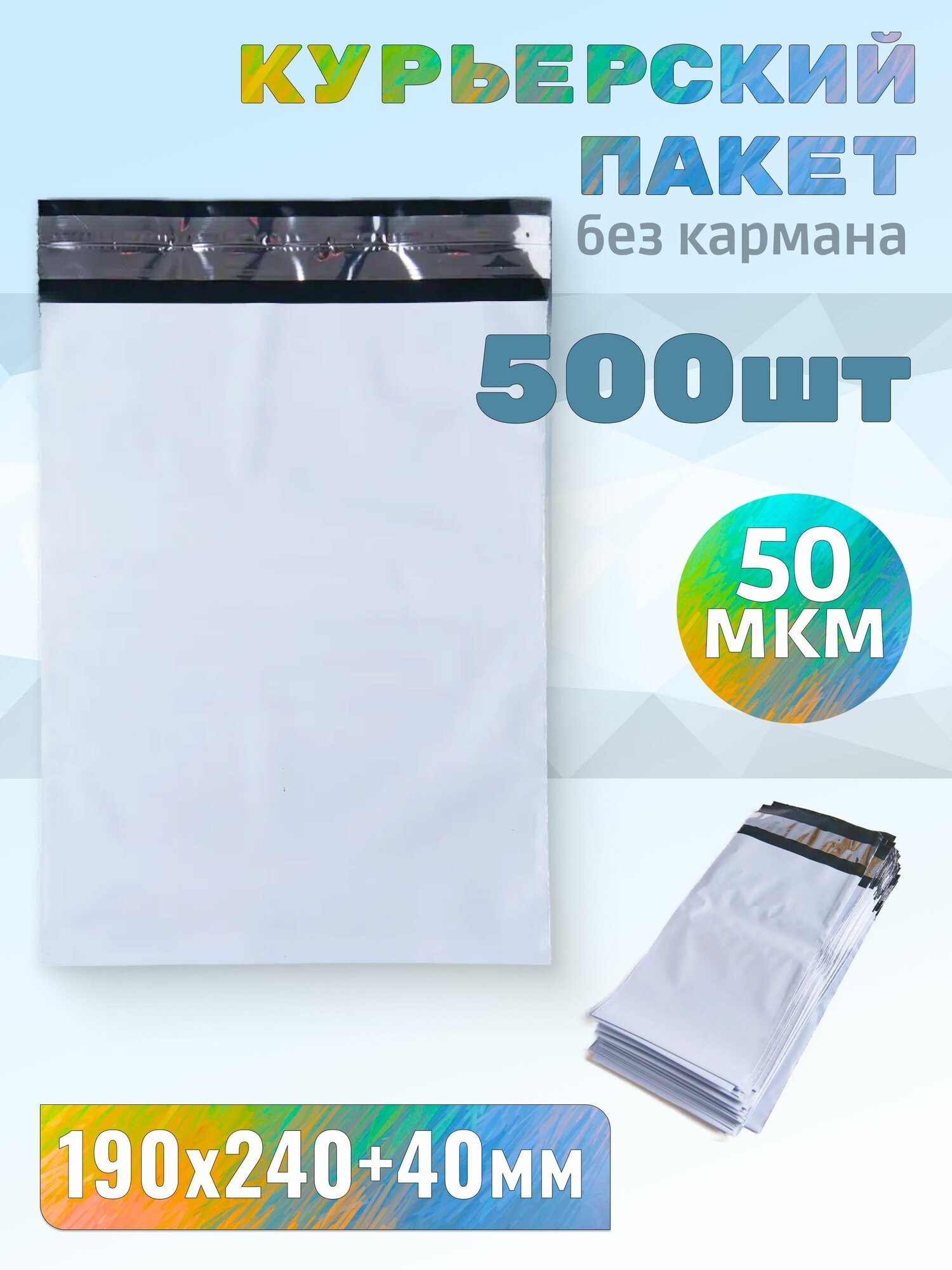 Курьерский пакет 190х240+40мм без кармана 50мкм 500шт