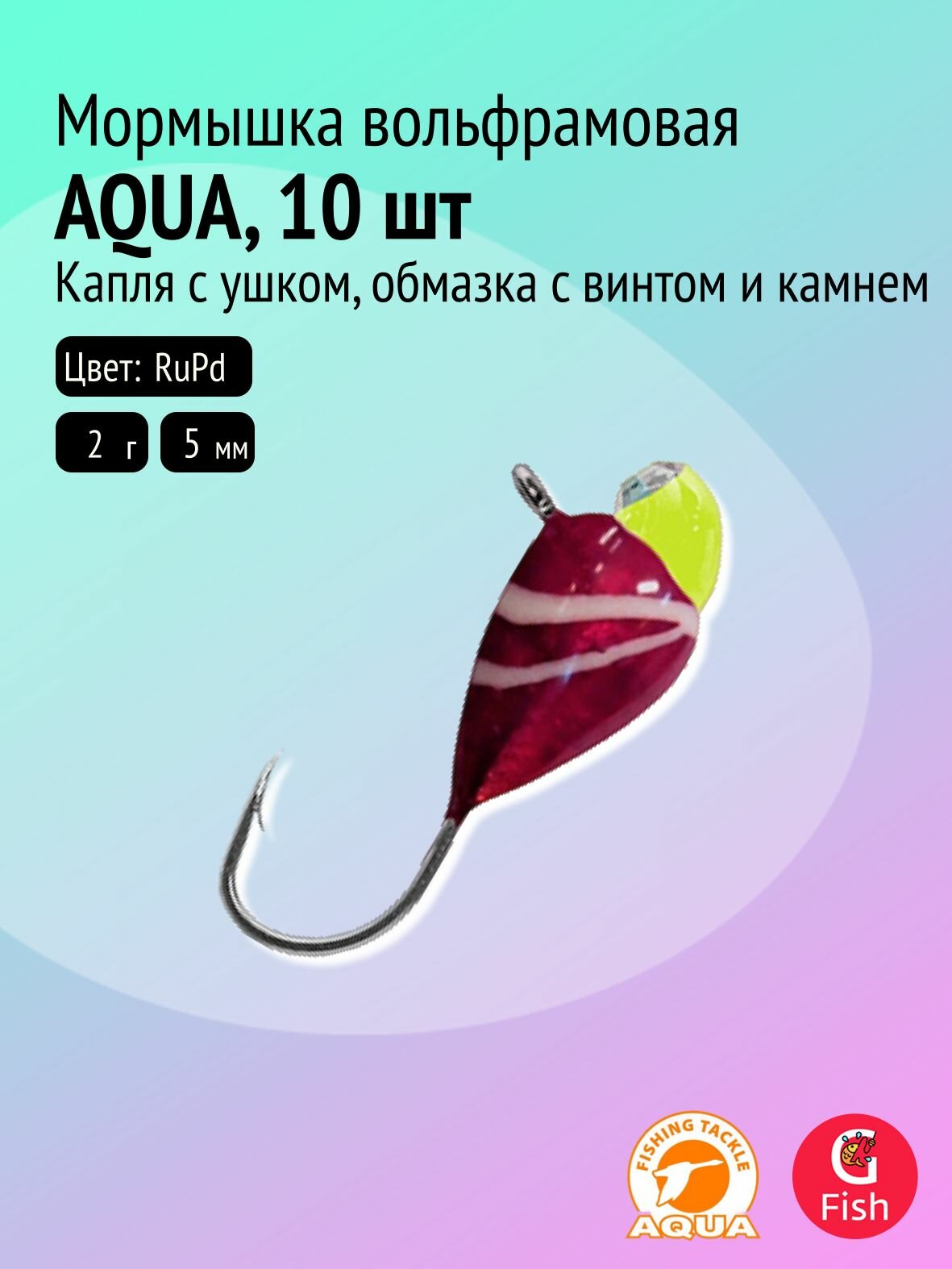 Мормышка вольфрамовая AQUA "Капля с ушком, обмазка c винтом и камнем" (10 штук в упаковке) 5mm, 2,00g, крючок - Gamakatsu №10, RuPd