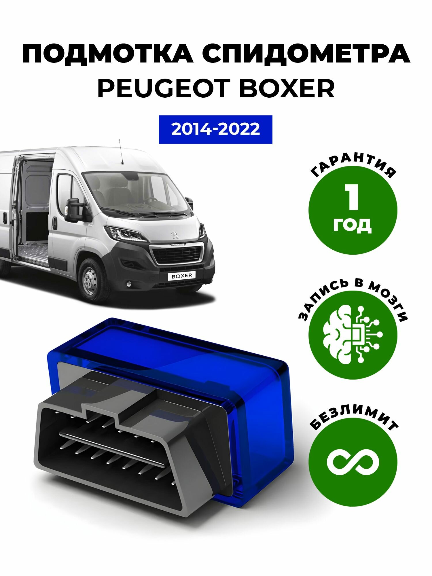Подмотка спидометра Пежо Боксер 2014-2022 Peugeot Boxer