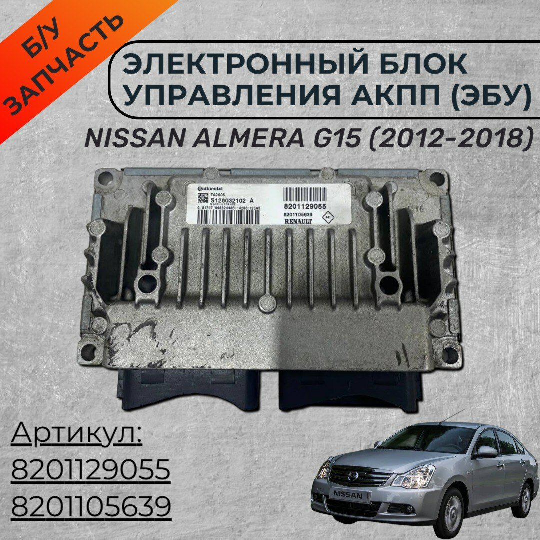 Электронный блок управления АКПП (ЭБУ) Б/У Nissan Almera G15 (2012-2018)
