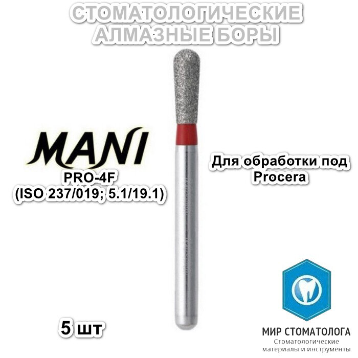 Боры алмазные Mani Dia-Burs PRO-4F (для обработки под Procera)