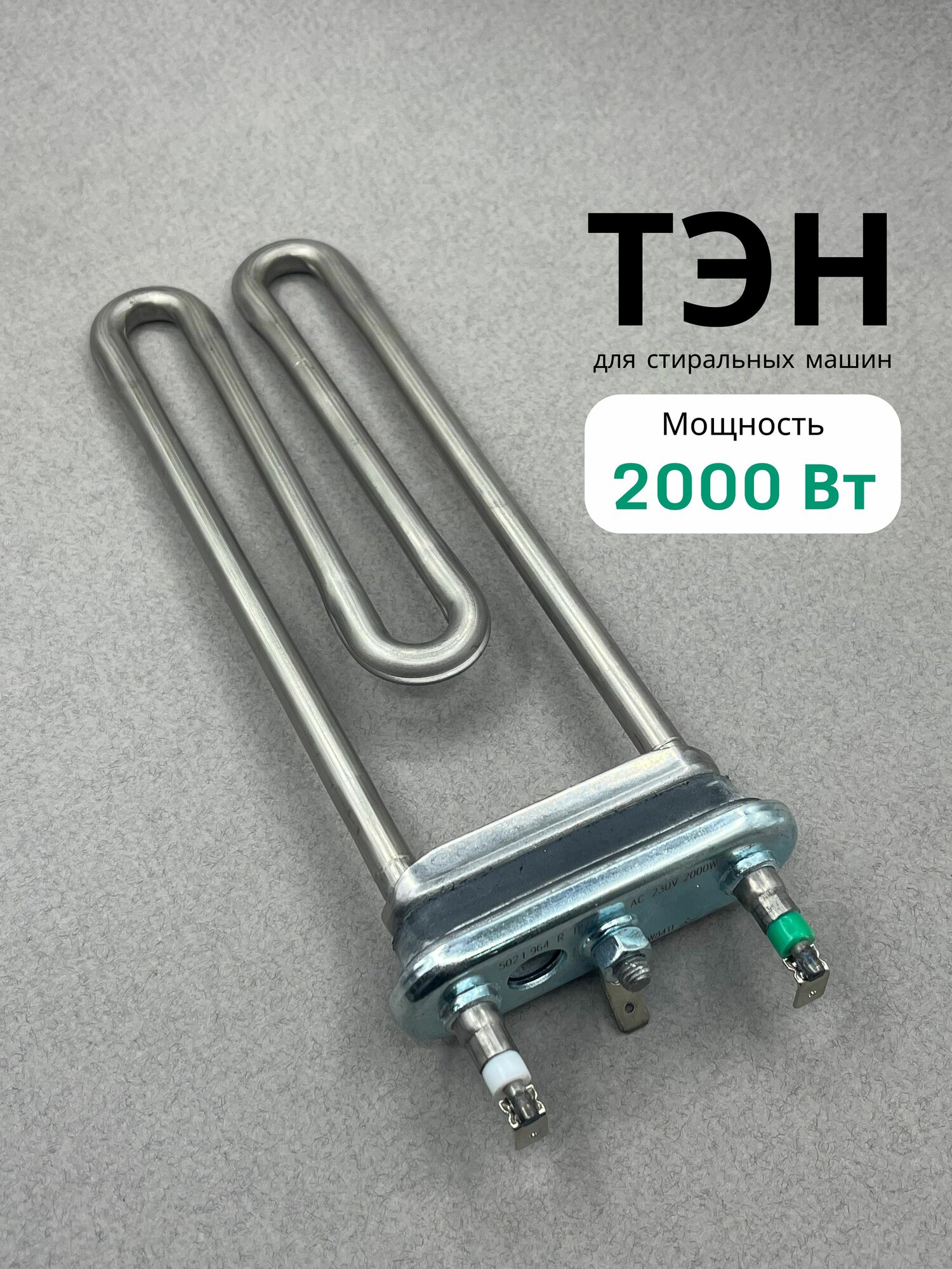 ТЭН для стиральной машины Bosch Siemens Neff, 2000w