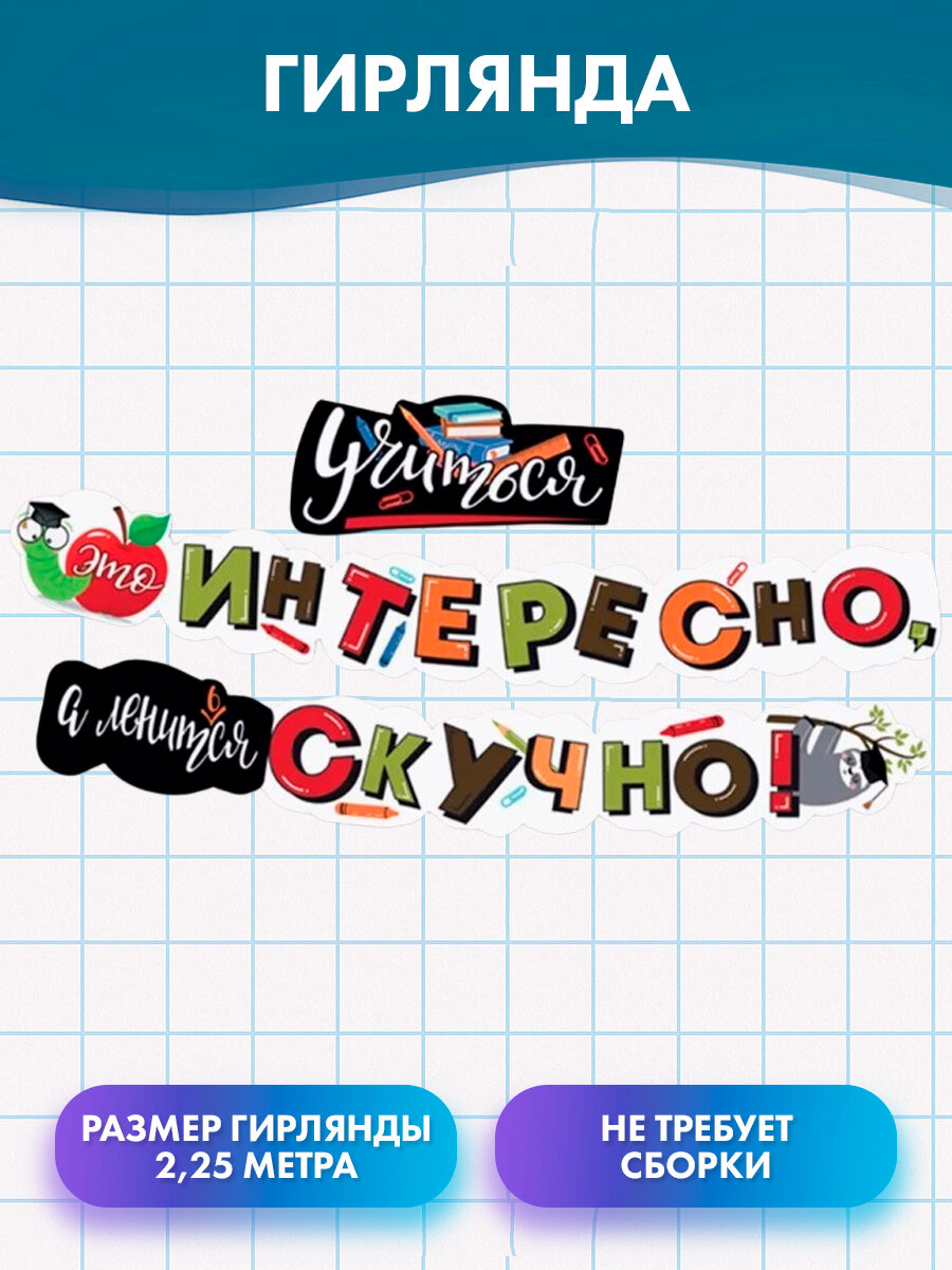 Растяжка "Учиться - это интересно! А лениться скучно!", 225см