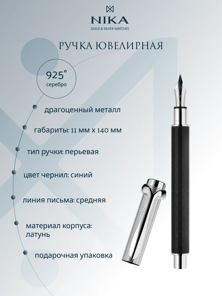 Ручка НИКА роллер серебряная 925 пробы STATUS