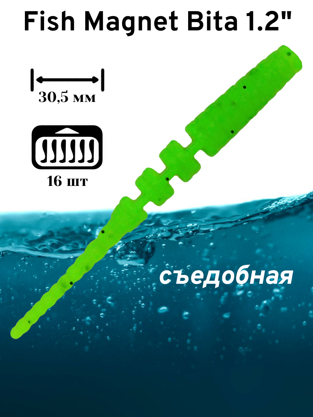 Силиконовая приманка мягкая съедобная Fish Magnet Bita 1.2" 30.5 мм 125 16 шт.
