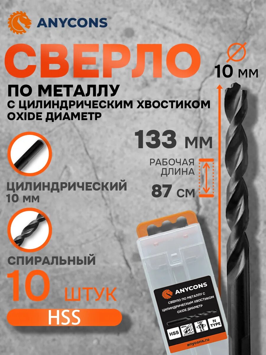 Набор сверл Anycons Oxide, по металлу, цилиндрический хвостовик, 10x133 мм, 10 шт