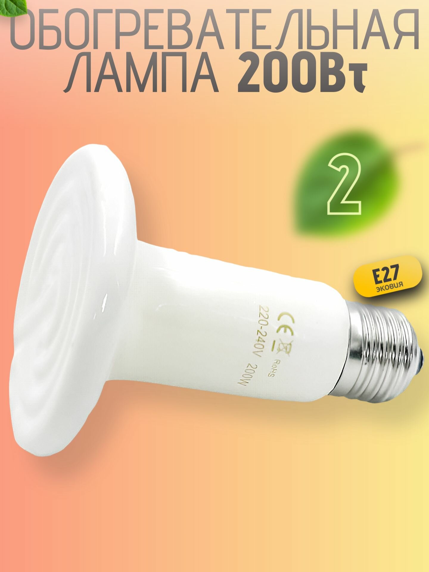 200 Вт Керамическая лампа для обогрева животных 2 шт