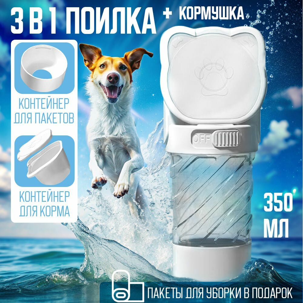 Поилка для собак и кошек дорожная прогулочная, 350 мл / Портативная уличная кормушка 3 в 1 / Переносной поильник для животных