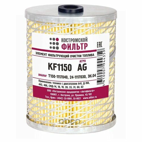 Фильтр топливный Костромской Фильтр KF1150AG