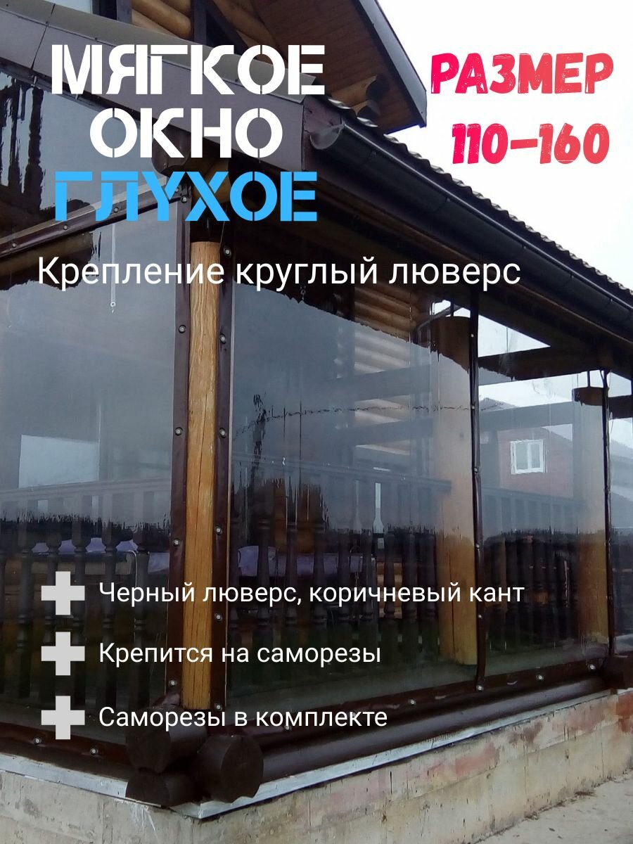 Мягкое окно (110-160)см ПВХ глухое для веранды и беседки