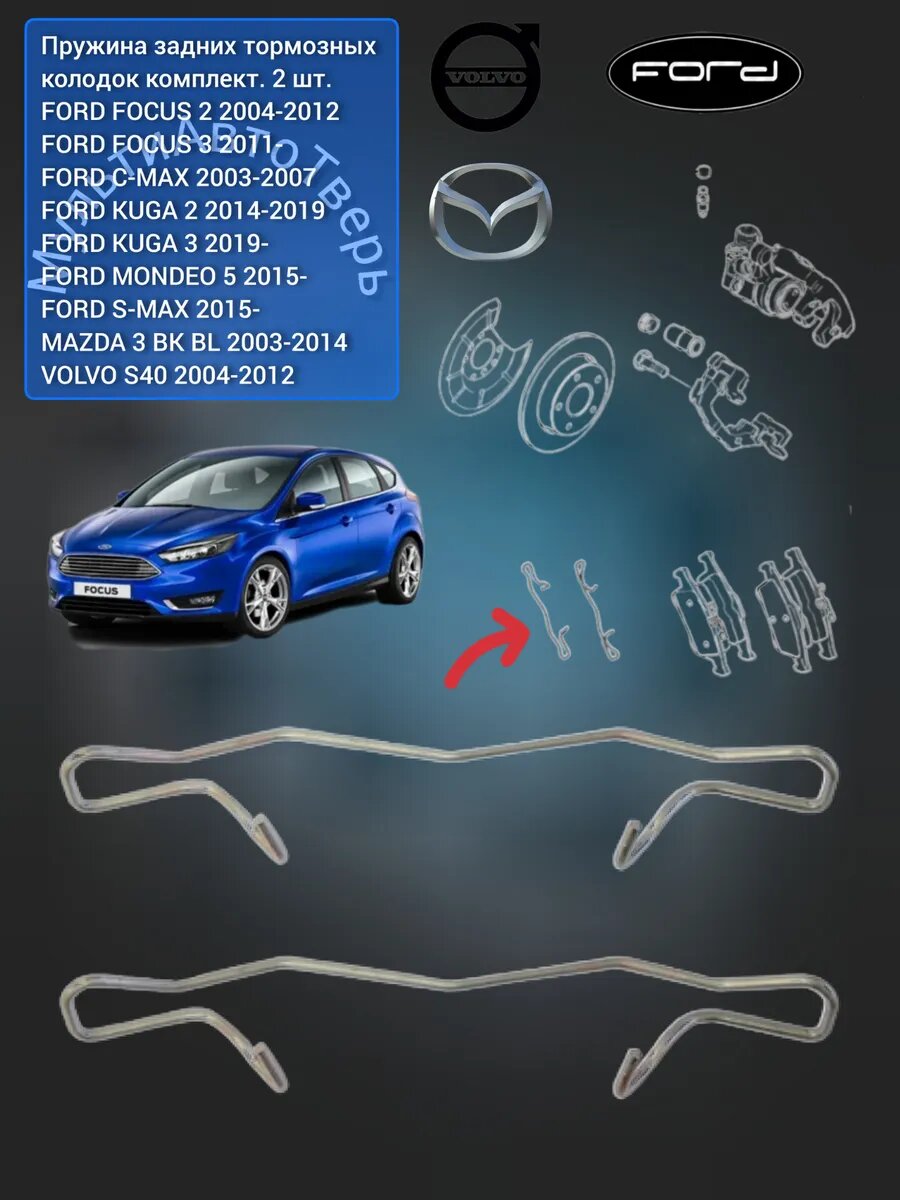 Пружина задних колодок MasterKit FOCUS 2,3 MAZDA 3 VOLVO S40