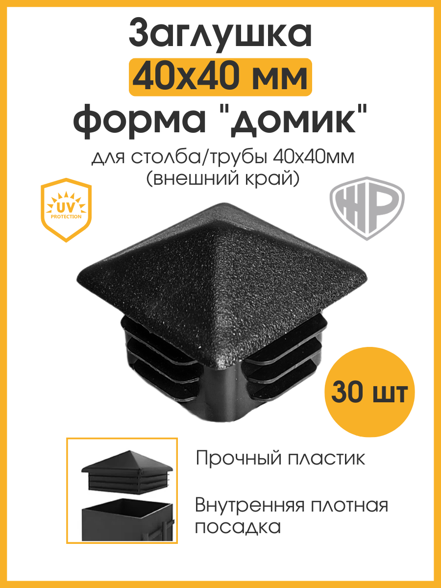 Заглушка 40х40 мм для профильной трубы, столба, забора домик пластиковая 30 шт