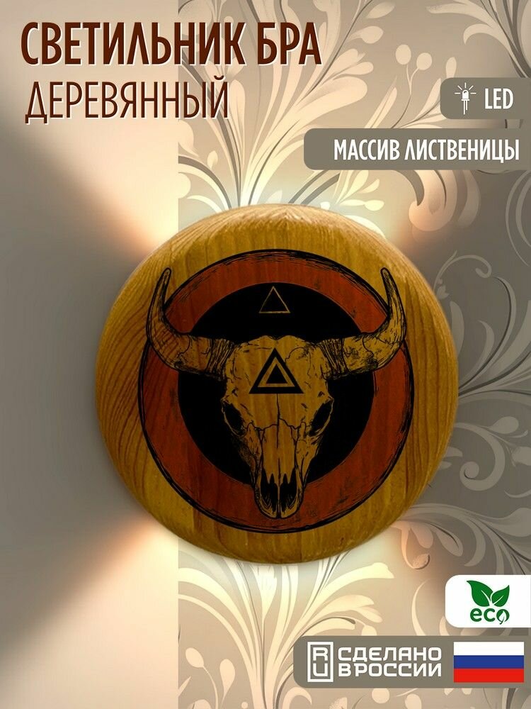 Круглый настенный светильник бра из дерева с принтом "Череп буйвола (минимализм, хоррор, животные) - 12503737"