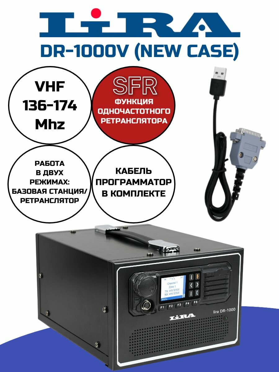 Ретранслятор Lira DR-1000V DMR (New Case) в комплекте с кабелем программирования