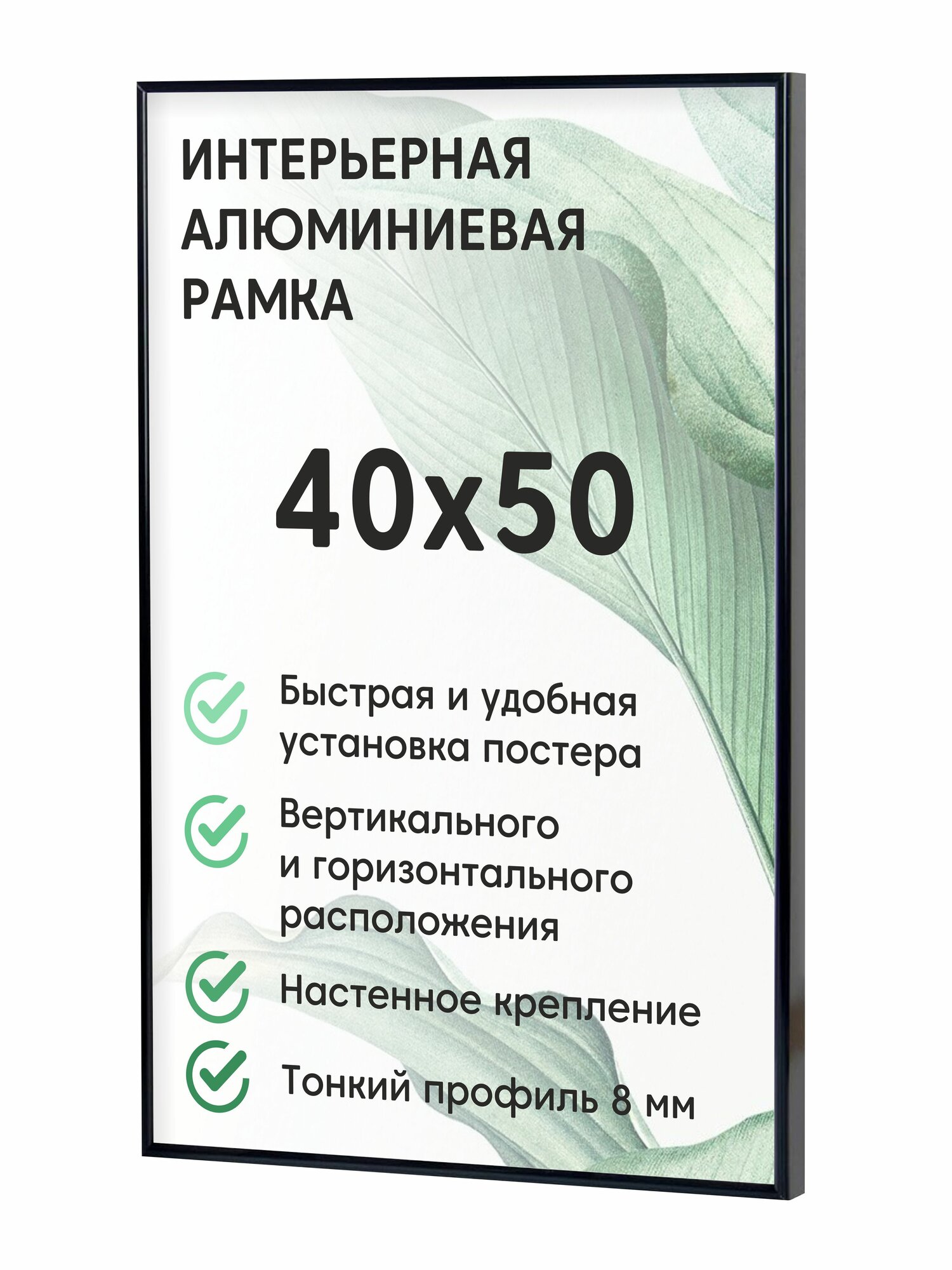 Фоторамка алюминиевая Нельсон БС, 40х50 см, цвет черный / рамка для постера, картин, творчества / для интерьера фоторамка алюминий рамка для постера на стену