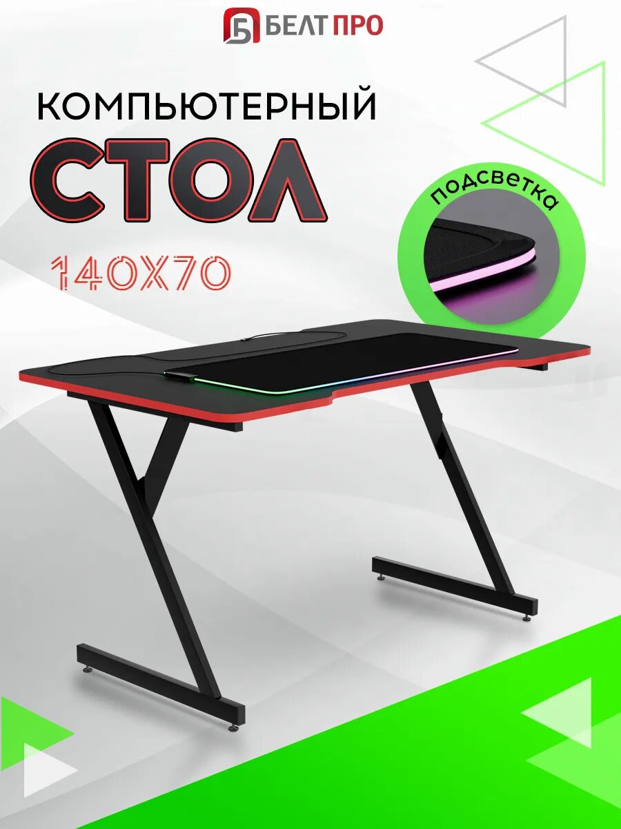 Компьютерный стол геймерский с RGB ковриком,140х70, черный-красный, черный