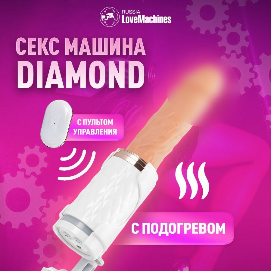 Секс машина Diamond компактная с нагревом и фрикциями фаллоса