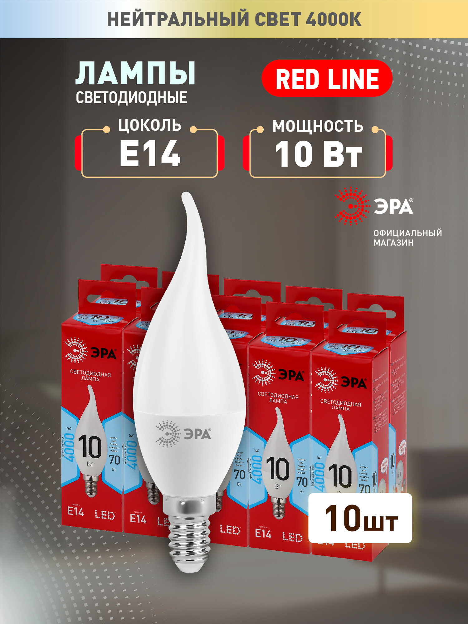 Лампочка светодиодная ЭРА LED E14 10 Вт BXS свеча на ветру 4000К нейтральный белый свет набор 10 штук
