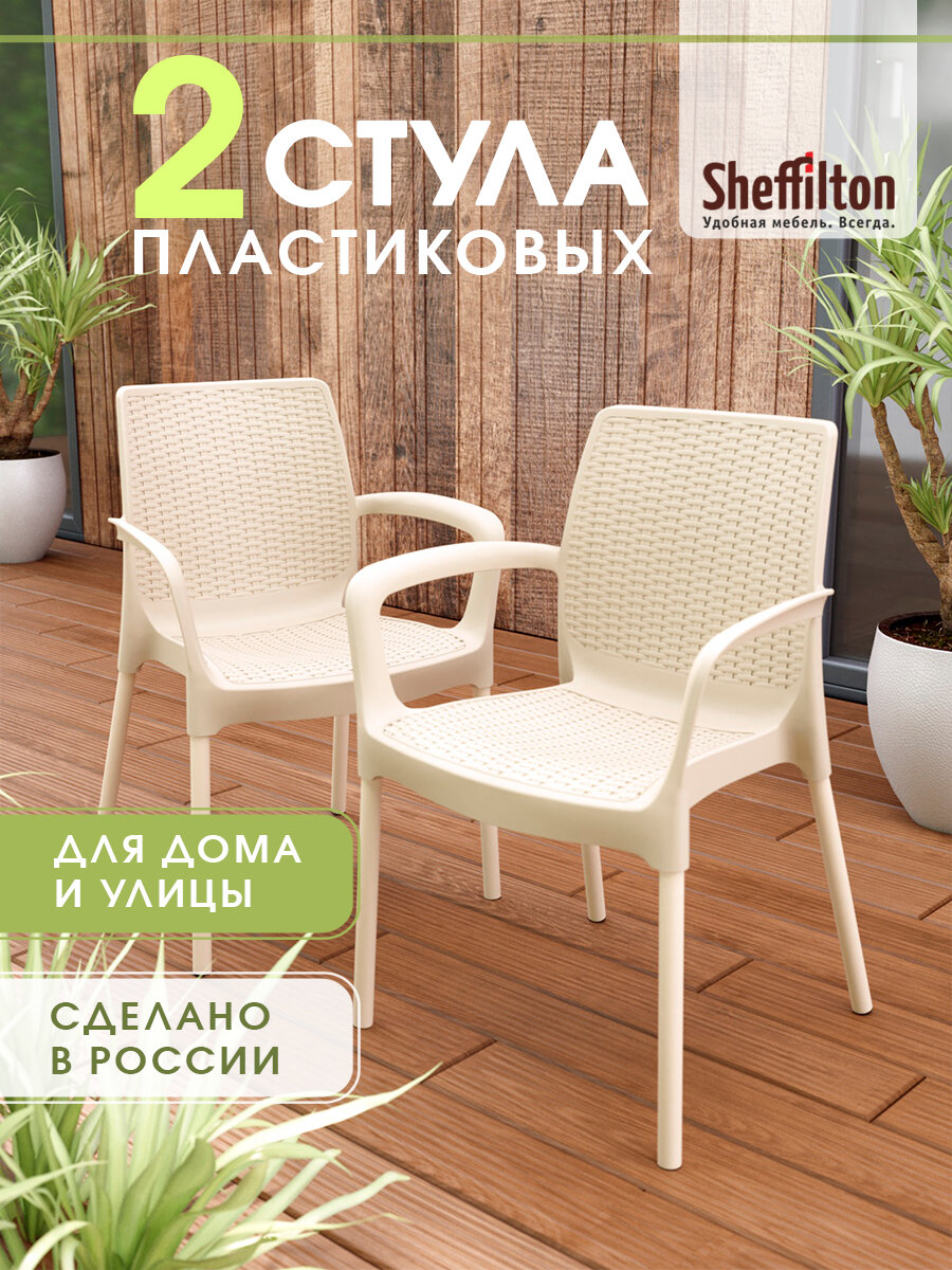 Стулья садовые комплект 2 шт, плетеный, пластиковый, с подлокотниками и спинкой, бежевый/ваниль, SHT-S68 x2