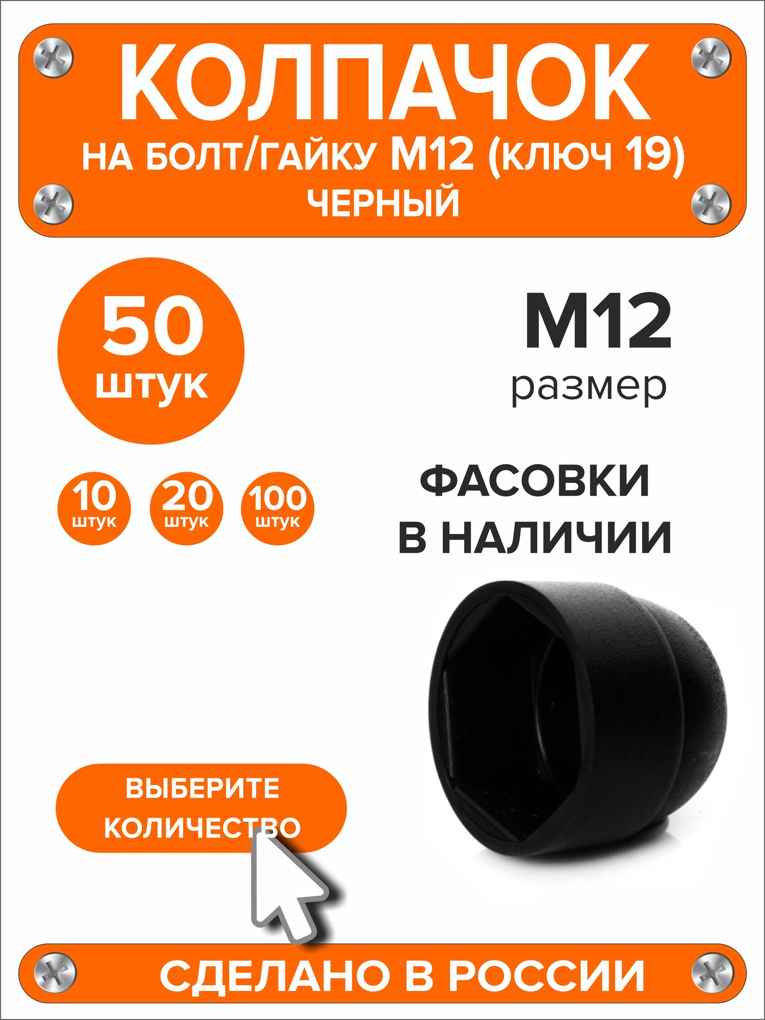 Колпачки на болт, гайку М12 (ключ 19), пластиковые, черные, 50 штук