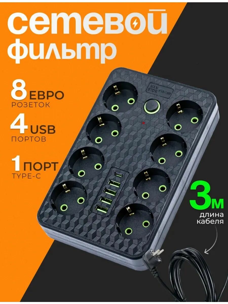 Удлинитель 3 метра 8 евро розеток с 4 Usb и Type-c