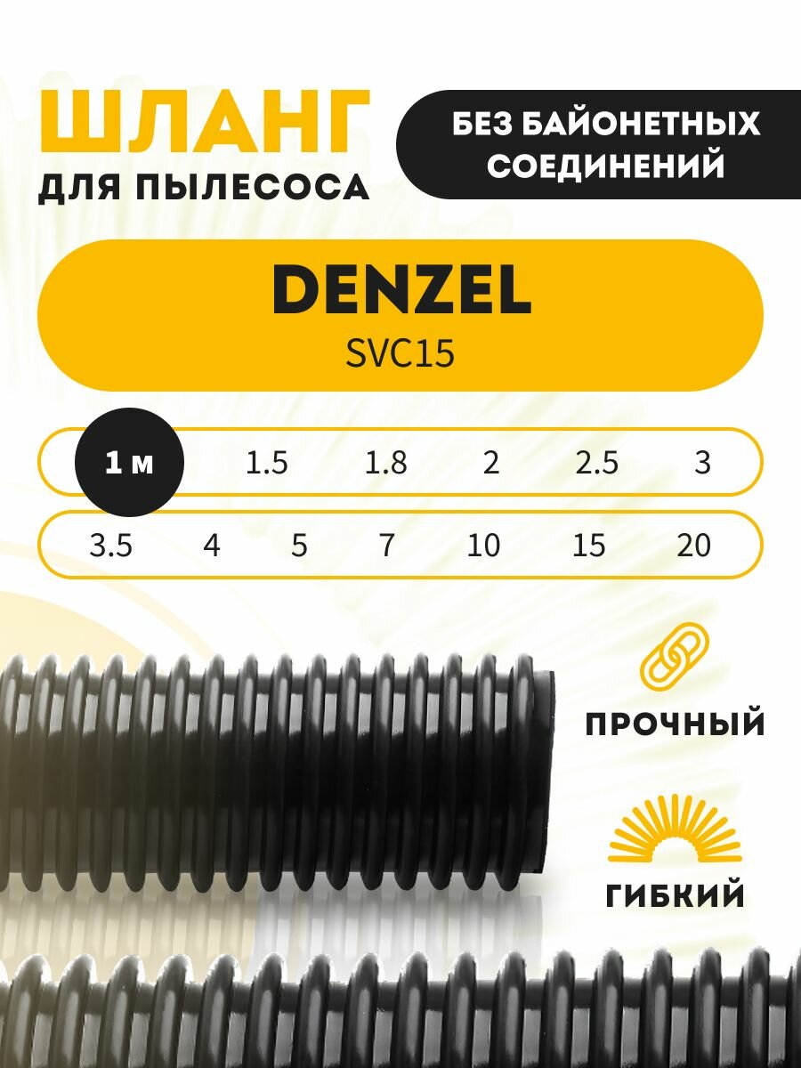 Шланг гибкий для пылесоса DENZEL SVC15 1 м