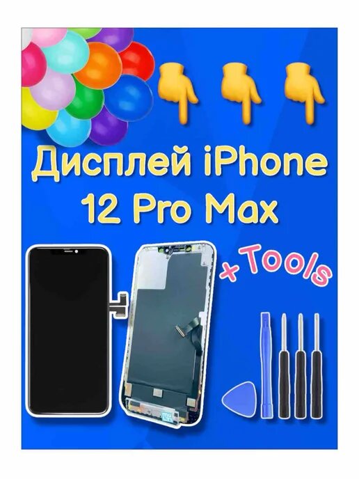 Дисплей для Apple iPhone 12 Pro Max тачскрином для мобильного Incell LCD