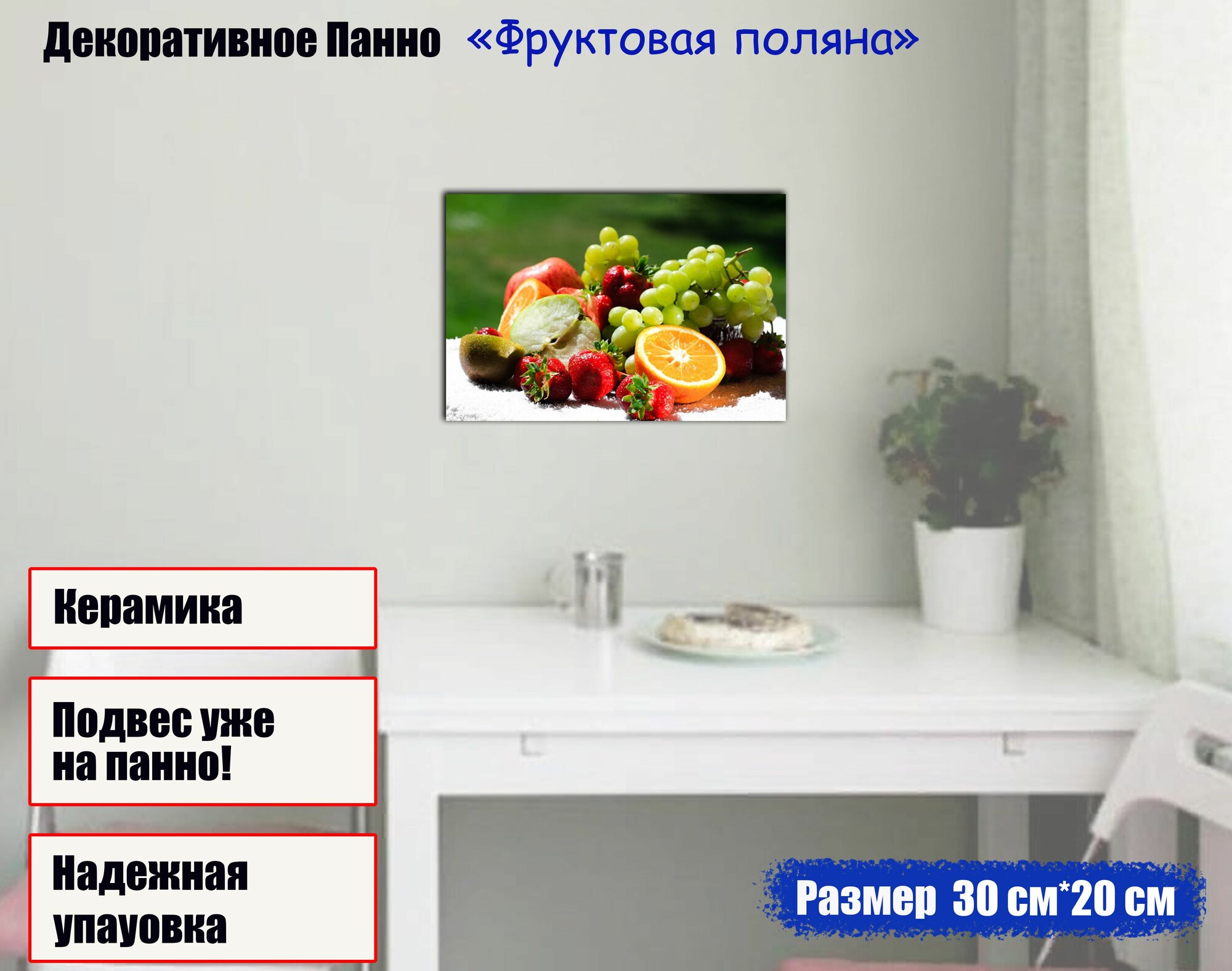Панно на кухню Фруктовая поляна 30x20