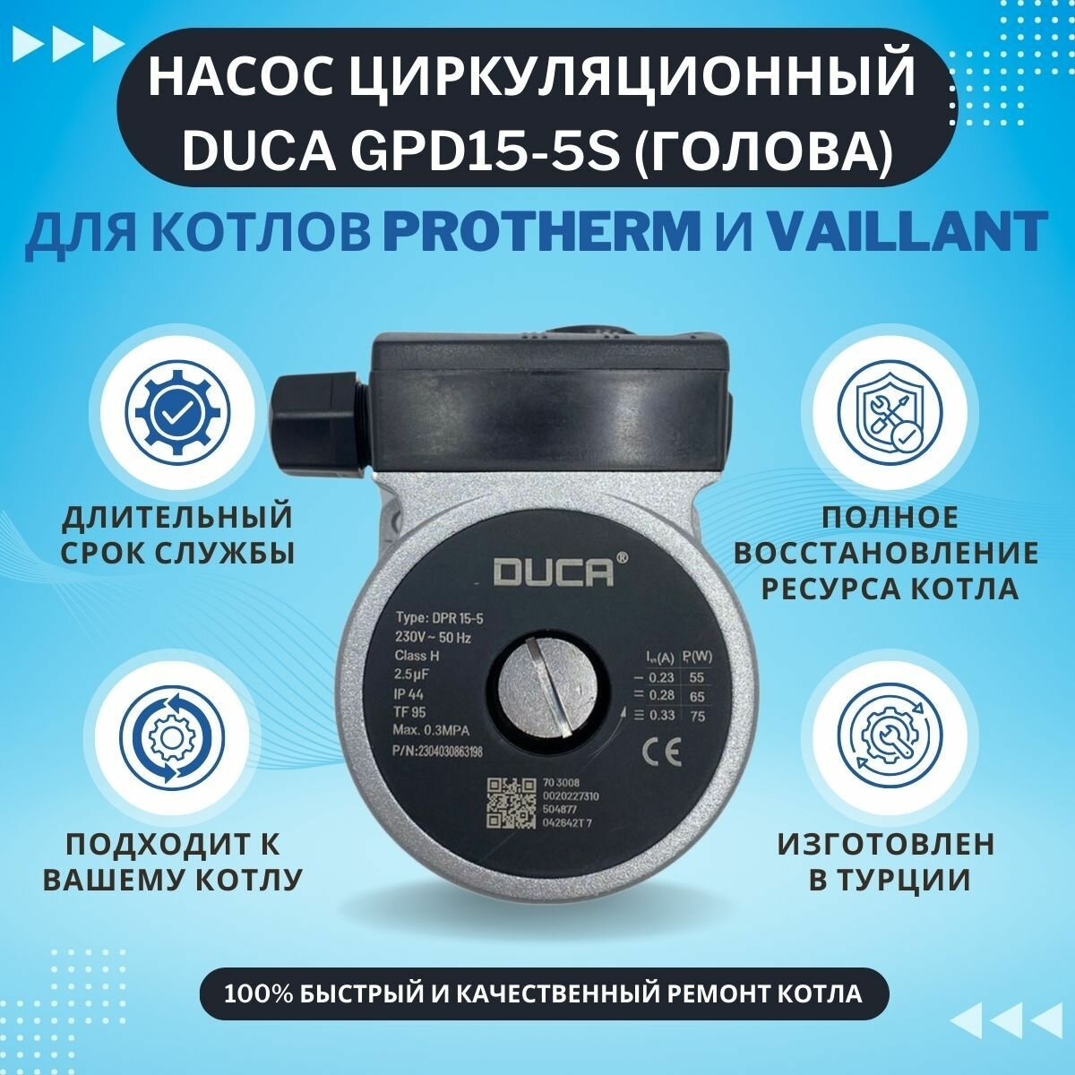 Насос циркуляционный Duca GPD15-5S (голова) для котла Protherm и Vaillant (KGDMPPRT101k)