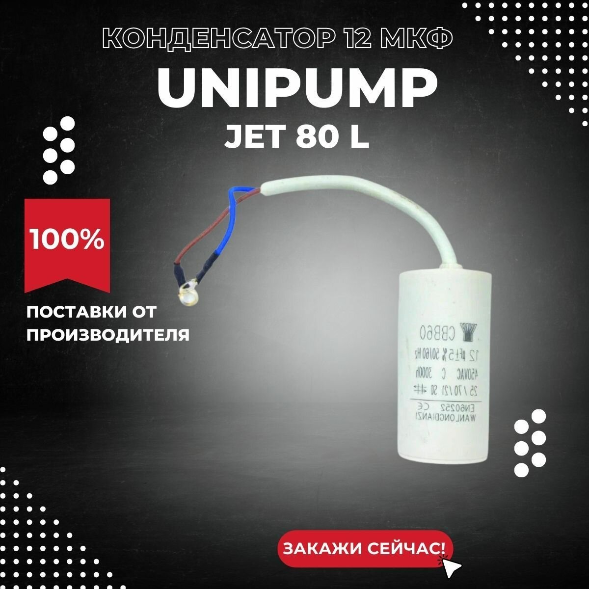 Конденсатор 12 мкФ насоса Unipump JET 80 L (kondUnipJET80L)