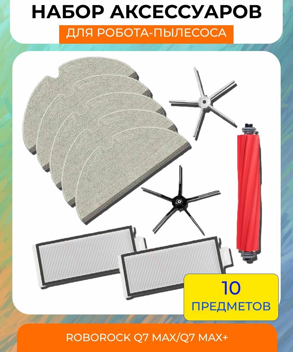 Для робота-пылесоса Xiaomi, Roborock Q7 Max Q7 Max+ : тряпка-фибра 5шт, основная щетка 1шт, боковая щетка 2шт, нера-фильтр 2шт