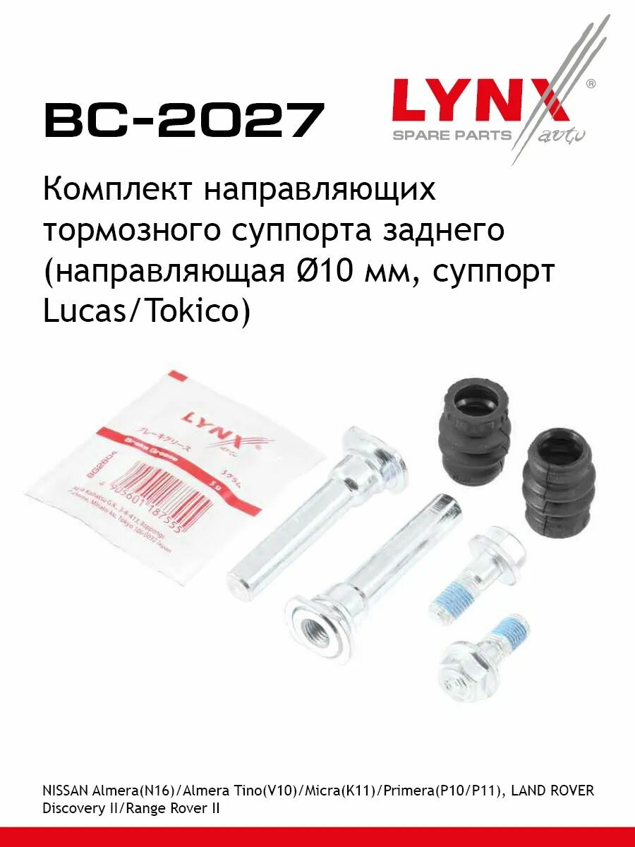 Комплект направляющих тормозного суппорта заднего (направляющая 10 mm, суппорт Lucas/Tokico) LYNXauto BC-2027
