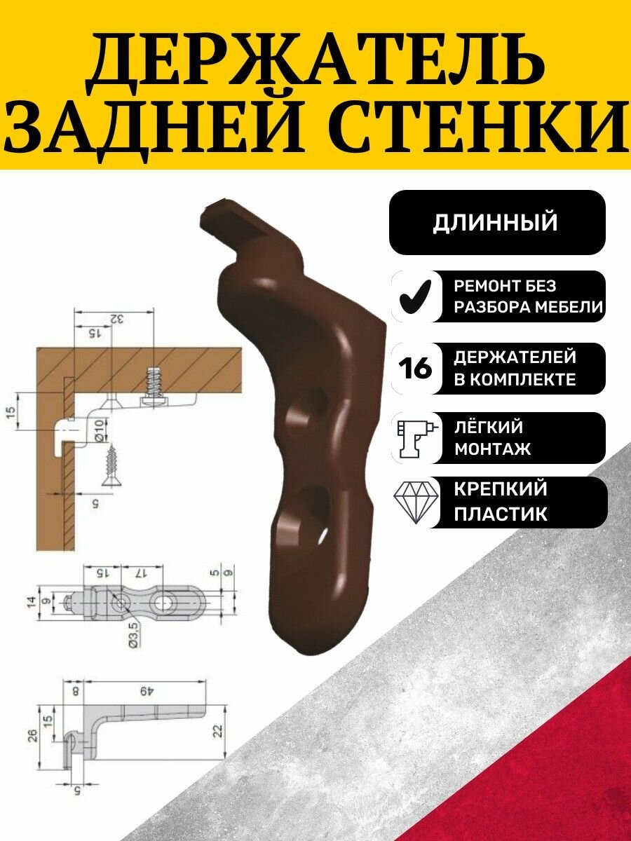 Держатель задней стенки длинный, цвет темно-коричневый