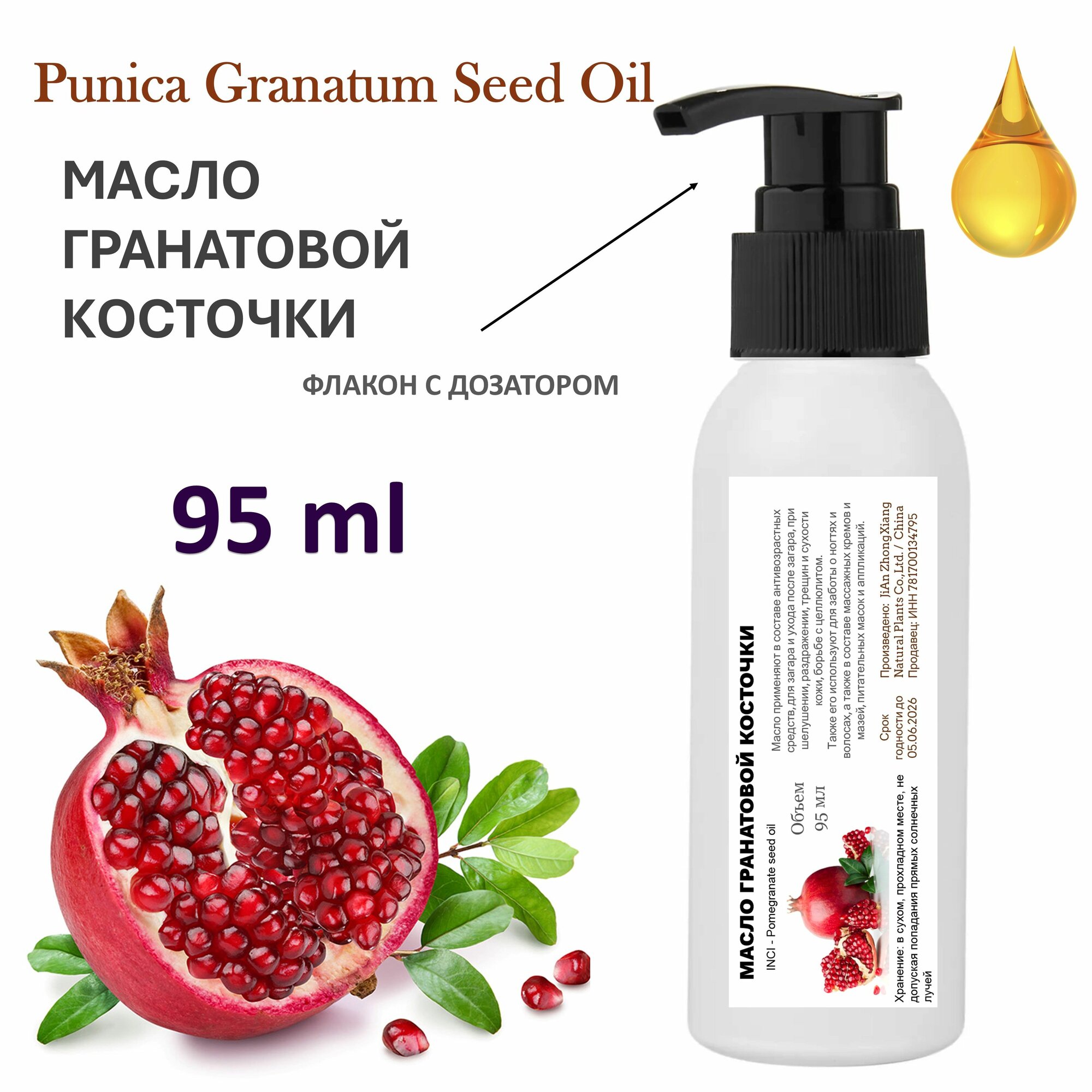 Масло гранатовой косточки нерафинированное / Pomegranate seed oil - 95 мл