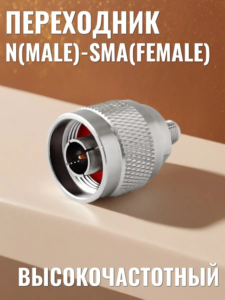 Переходник N (male) - SMA (female)