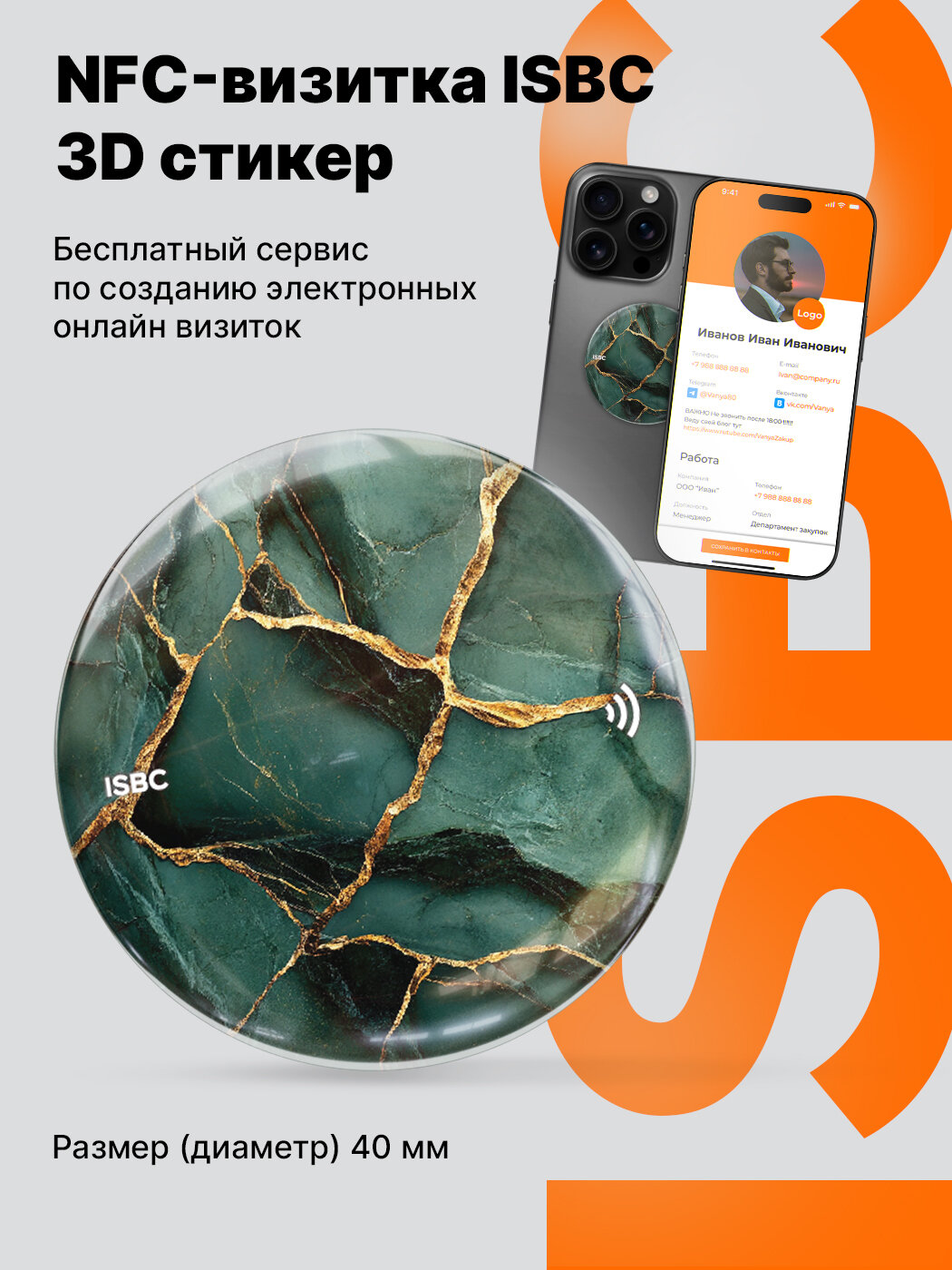 Умная электронная NFC-визитка ISBC "Зеленый мрамор", стикер, арт. 006-58471
